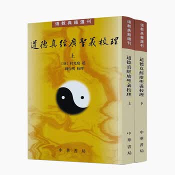 包邮正版 道德真经广圣义校理 全二册 唐 杜光庭述 周作明校理 道教典籍选刊 中华书局 繁体竖排 唐