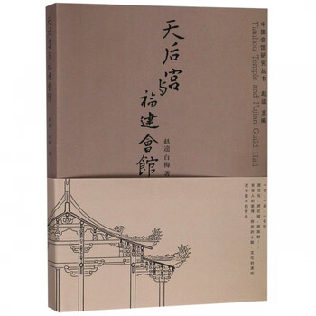 天后宫与福建会馆/中国会馆研究丛书
