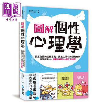 图解 个性心理学 找出自己的性格盲点 挑出生活中的隐形鱼刺 港台原版 杜晗绮 和平国际