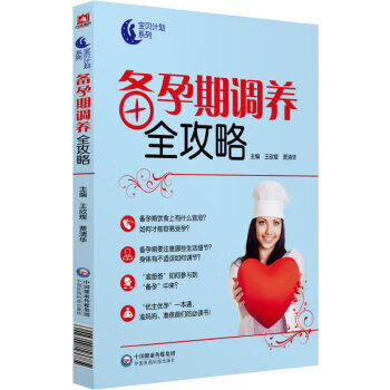备孕期调养全攻略 王欣煜 贾清华 9787521403206