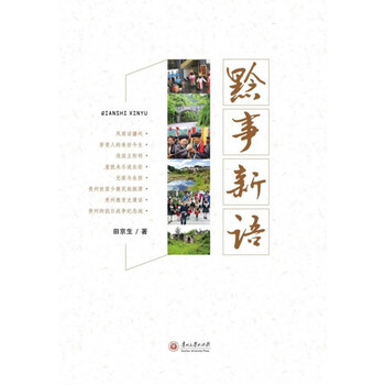 黔事新语