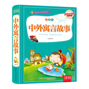 中外寓言故事（超值彩图版 拼音版）