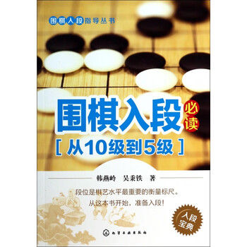 围棋入段(从10级到5级)\/围棋入段指导丛书