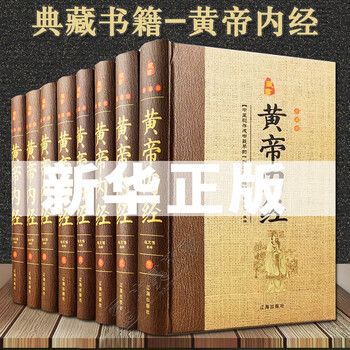 原著黄帝内经8册 完整减文白对照白话文译文版书局中医保健养生书籍