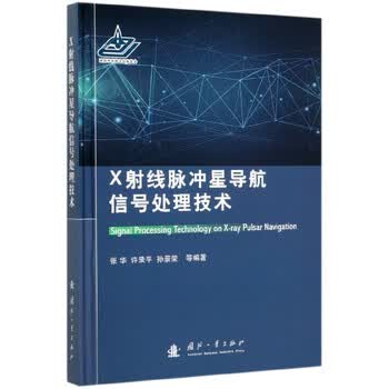 X射线脉冲星导航信号处理技术(精)