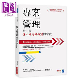 专案管理 玩一场从不确定到确定的游戏 港台原版 郝旭烈 商业周刊