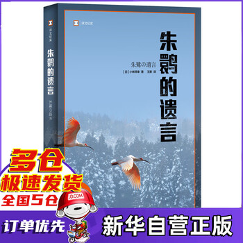 朱鹮的遗言（译文纪实）