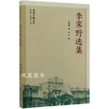 李霁野文集 李霁野著 社会科学文献出版社