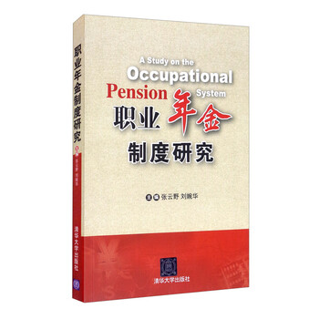职业年金制度研究