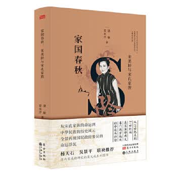 家国春秋：宋美龄与宋孔家族