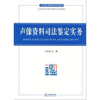 保证正版 声像资料司法鉴定实务 王永全 法律出版社 9787511844040