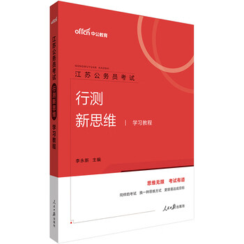 中公教育2021江苏公务员考试：行测新思维学习教程