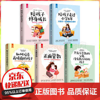 理性教育（套装5册）正面管教 陪孩子终身成长 陪孩子做过小学6年 为家长解答家庭教育的底层逻辑