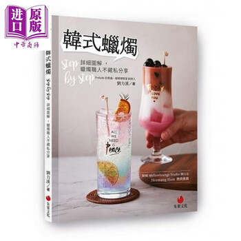 韩式蜡烛 详细图解，蜡烛职人不藏私分享 港台原版 刘力溪 朱雀文化 手作