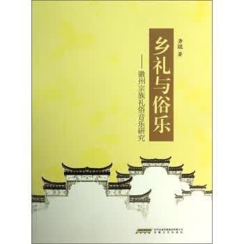 乡礼与俗乐 齐琨 音乐 9787539634678