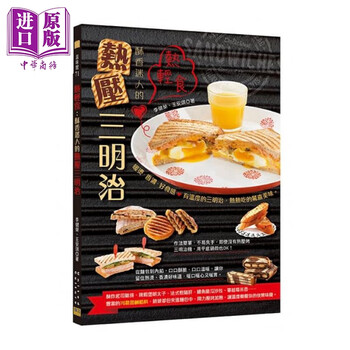 热轻食 酥香迷人的热压三明治 有温度的三明治 热热吃的惊喜美味 港台原版 李建荣 王安琪 邦联文化