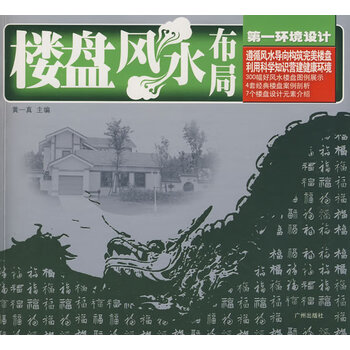 楼盘风水布局:环境设计