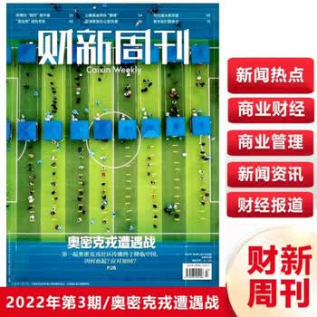 隐形新“敌人 财新周刊杂志2022年4月4日第13期 妖镍事件/校准新冠对策/俄乌重组 财经新闻金融财新周刊2022年第1-9/10/11/12/13期 财新周刊 2022年第3期奥密克戎遭遇战