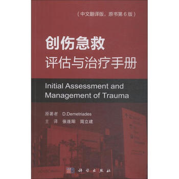 创伤急救评估与诊治手册【正版图书，放心下单】