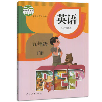 小学5五年级下册英语书pep人教版课本