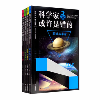 科学家或许是错的（套装4册）