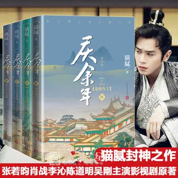庆余年全4册远来是客+人在京都+北海有雾+龙椅在上第四卷修订版新猫腻封神之作张若昀李沁肖战陈道明套装