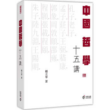 预售 原版进口书 杨立华中哲学十五讲香港中和出版港台图书 香港原版
