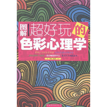 图解超好玩的色彩心理学【正版图书，放心下单】