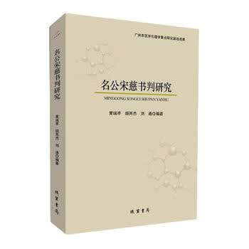 名公宋慈书判研究 黄瑞亭 法律 9787512040816