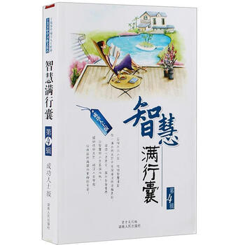 智慧满行囊:第4辑【正版图书，放心下单】