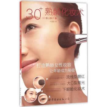 30+熟龄化妆术【正版图书，放心下单】