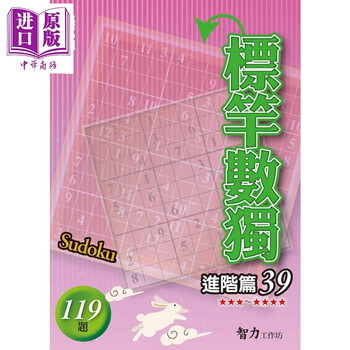 标竿数独 进阶篇39 港台原版 张惠雄 智力工作坊