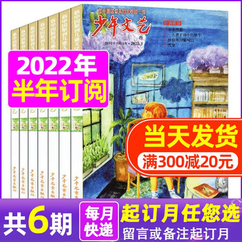 1-6月现货【半年订阅多选】少年文艺杂志2022年6-11月共6期订阅上海版小学初中生 B组2022年7-12月