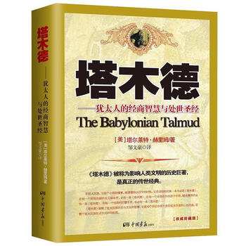 塔木德【正版图书，放心下单】