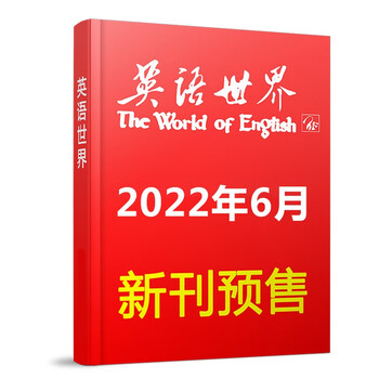 英语世界杂志2022年5月新（另有预售及2021年往期可选）双语阅读学习类书籍中英互译非过期刊 预售2022年6月