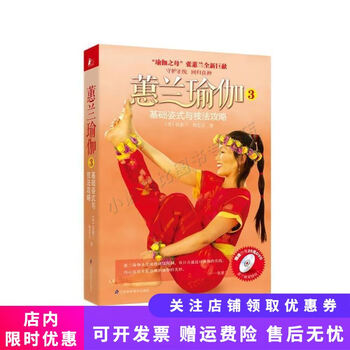蕙兰瑜伽3(附DVD光盘1张)