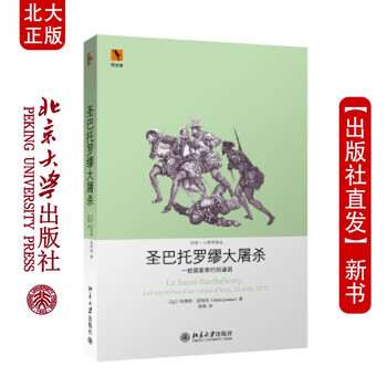 现货圣巴托罗缪大屠杀&mdash;&mdash;桩国家罪行的谜团