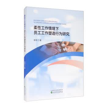 柔性工作情境下员工工作塑造行为研究