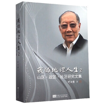 我的地理人生(2山区政区社区研究文集)(精)