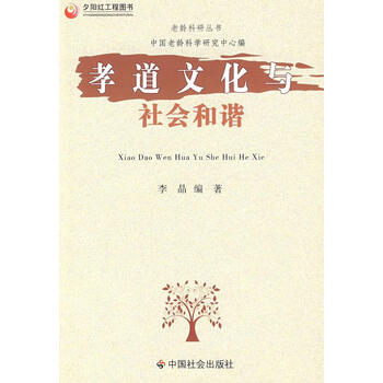 孝道文化与社会和谐【保证正版】