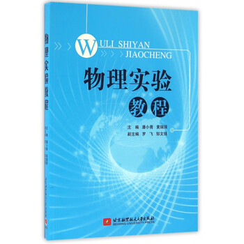 物理实验教程