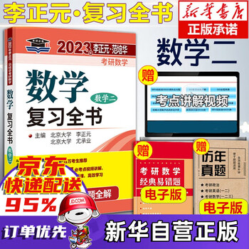 备考2023】李正元复习全书2023考研数学 历年真题试题解析数一数二数三 【数二】复习全书