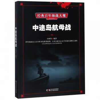 中途岛航母战/经典百年海战大观