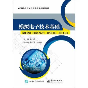 模拟电子技术基础 吴拓 电子工业出版社【正版图书】