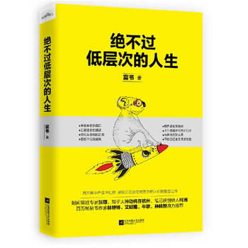 *不过低层次的人生