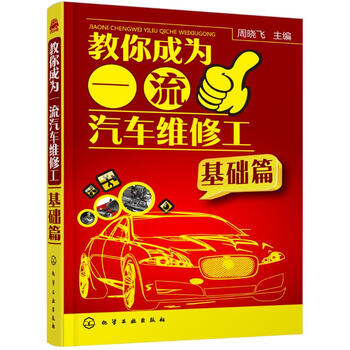 教你成为汽车维修工 周晓飞 化学工业出版社