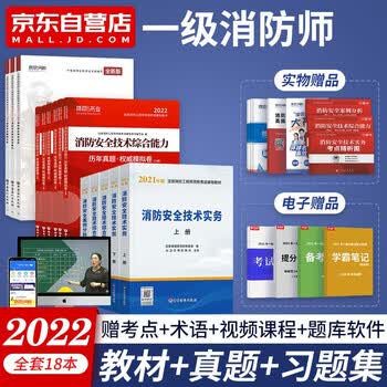 备考一级消防工程师2022教材+环球网校历年真题试卷+章节习题集 一消注册消防工程师教材 安全综合能力案例分析实务16本 中国计划出版社官方正版