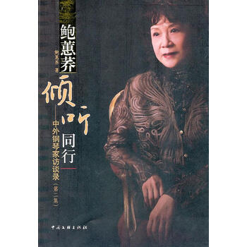 鲍蕙荞 倾听同行 鲍蕙荞【正版图书】