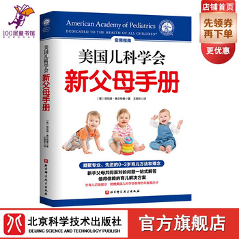 美国儿科学会新父母手册 科学解答新父母的高频育儿困惑 速查 实用 0至3岁养娃必修课