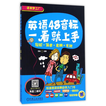 英语48音标一看就上手/语言梦工厂